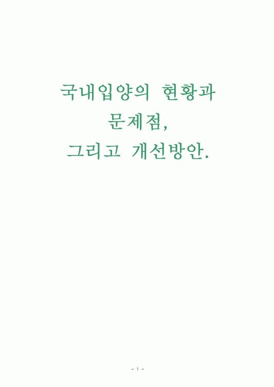 국내 입양의 현황과 문제점 그리고 개선방안