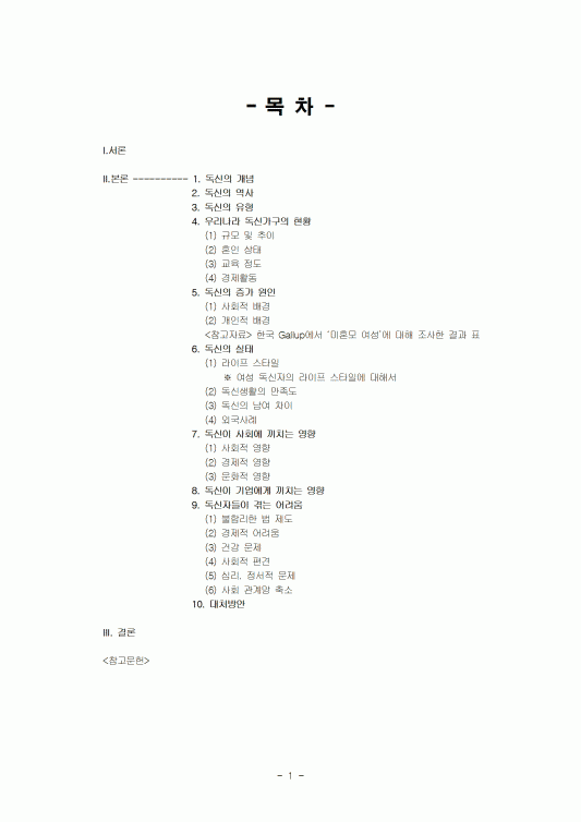 독신, 독신가정에 대한 개념, 역사, 실태, 현황, 원인, 사회적 영향, 문제점, 어려움, 해소방안, 개선방안