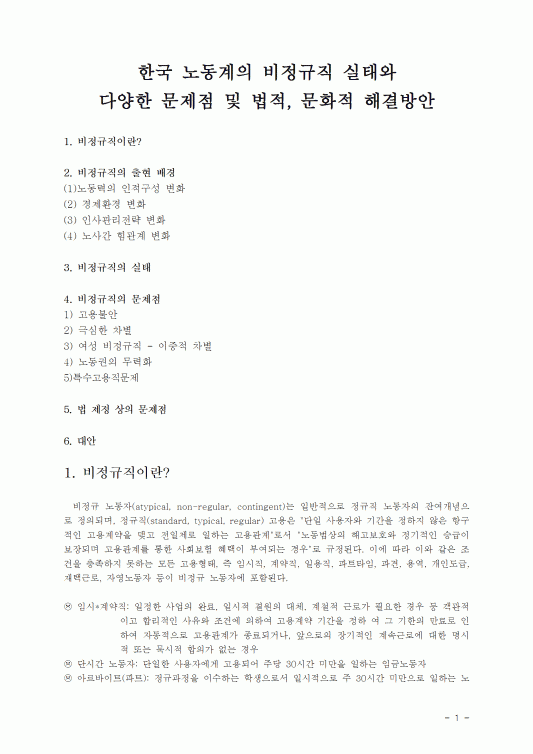 [비정규직 노사갈등] 한국 노동계의 비정규직 노동자의 실태와 다양한 문제점 및 법적, 문화적 해결방안