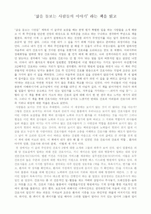[독후감/서평/요약] 삶을 돌보는 사람들의 이야기