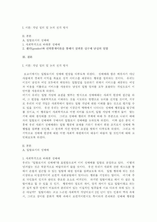 성매매의 현상 분석과 성매매 현상에 대한 어떤 사회적 차원에서의 대응