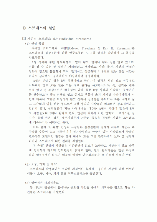 스트레스의 원인과 관리방법(조직적차원에서)