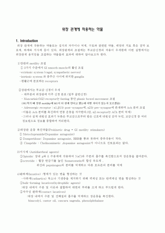 위장 관계에 작용하는 약물