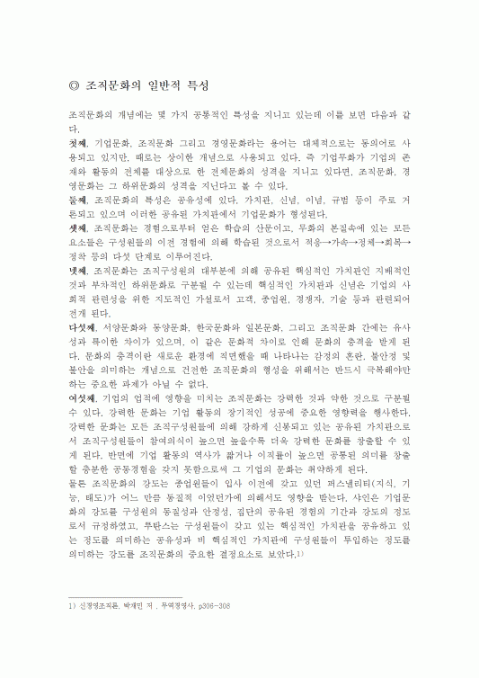 조직문화의 특성과 육성방안