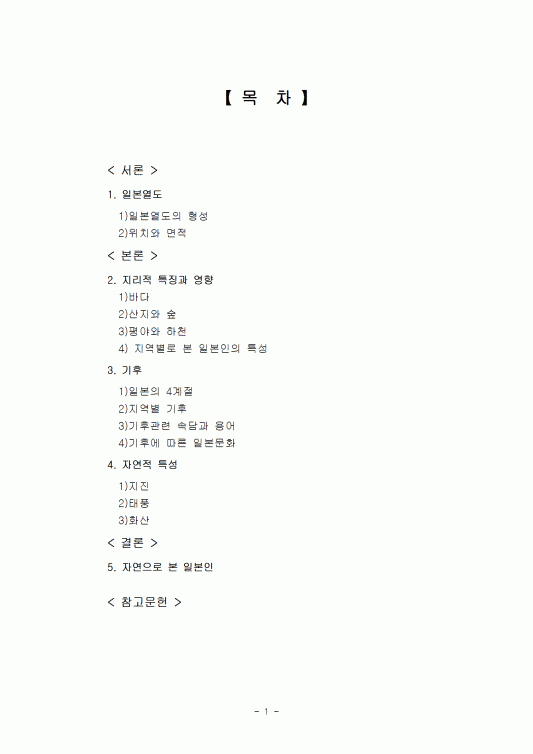 일본의 자연환경이 문화에 끼친 영향