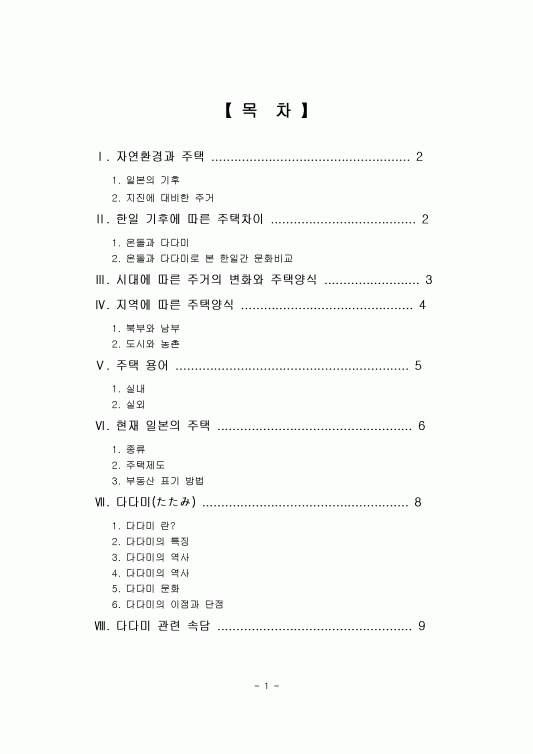 일본의 주택 레포트 자료