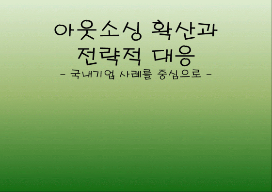 아웃소싱 확산과 전략적 대응