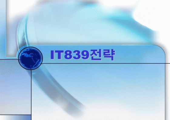 IT839전략 레포트 자료