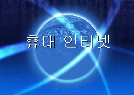 휴대 인터넷 레포트 자료