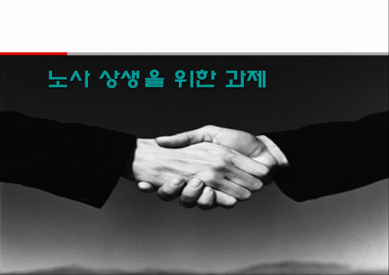 노사 상생 을 위한 과제