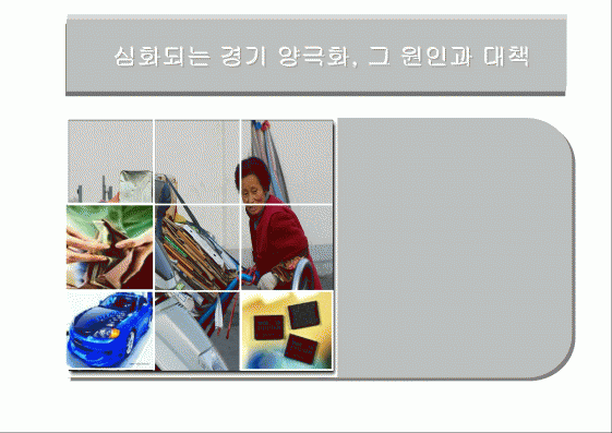 심화되는 경기 양극화, 그 원인과 대책