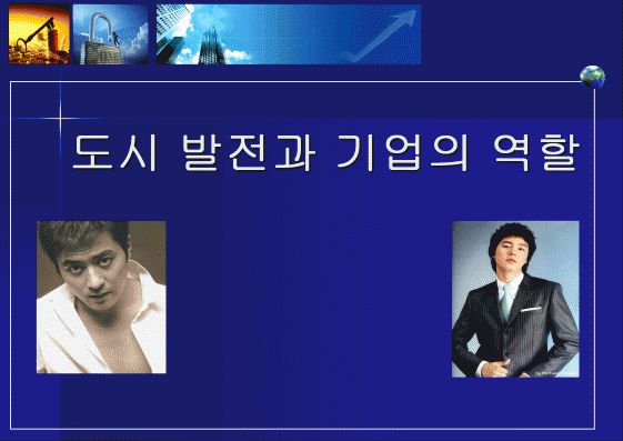 도시 발전과 기업의 역할
