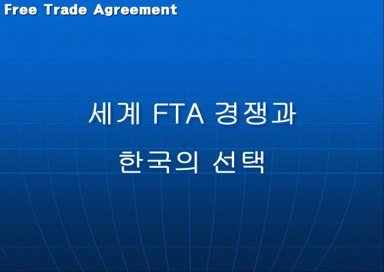 세계 FTA 경쟁과 한국의 선택