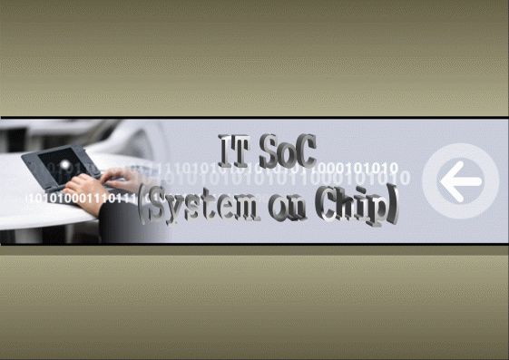 IT SOC(SYSTEM ON CHIP)