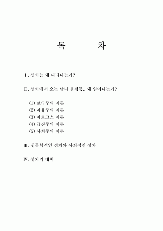 성차의 원인과 대책