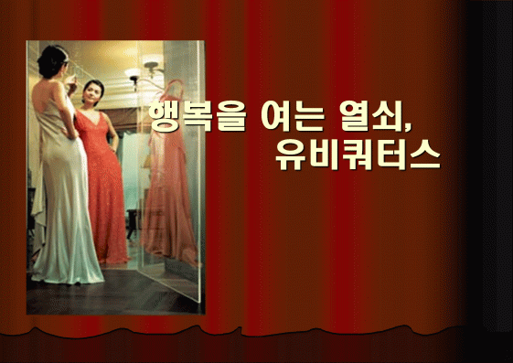 행복을 여는 열쇠,유비쿼터스