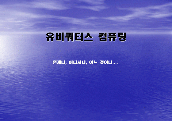 유비쿼터스 컴퓨팅 [분석/조사]