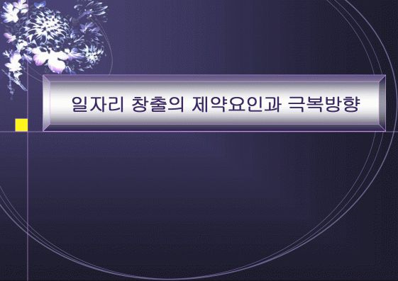 일자리 창출의 제약요인과 극복방향