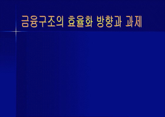 금융구조의 효율화 방안과 과제