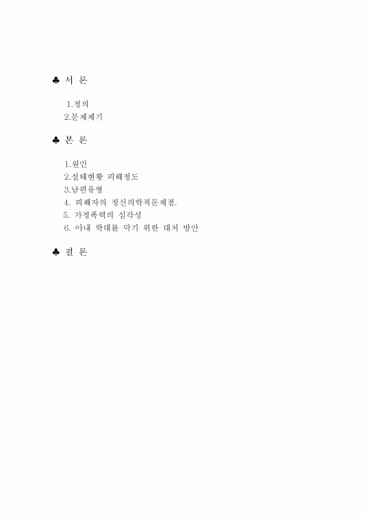 아내학대에 과한 연구