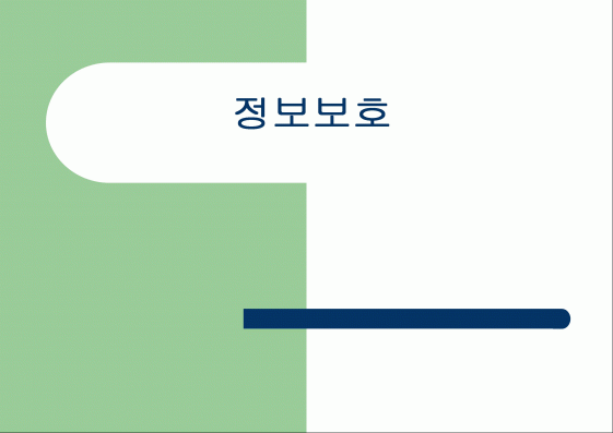정보보호 레포트 자료