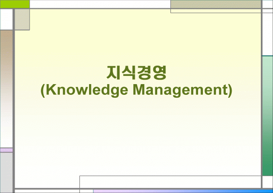 지식경영 데이터,정보,지식의 관계 지식의 변환 지식경영의 필요성
