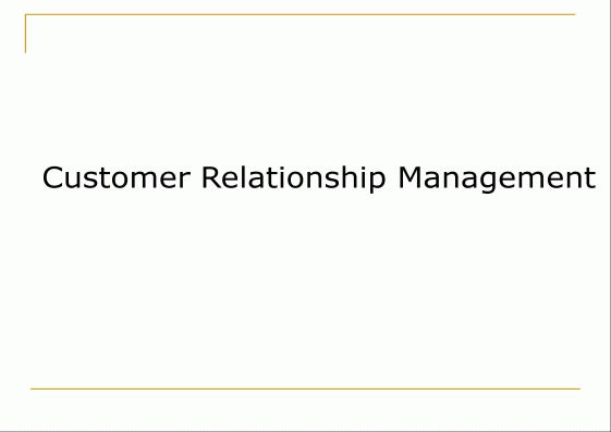 CRM(고객관계관리)