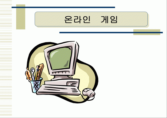 [분석/조사] 온라인게임