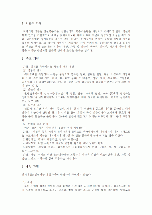 위기개입모델 이론적 특징
