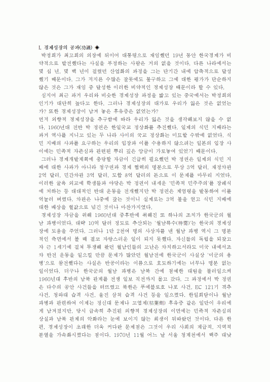 [사회과학, 경영]박정희 경제발전