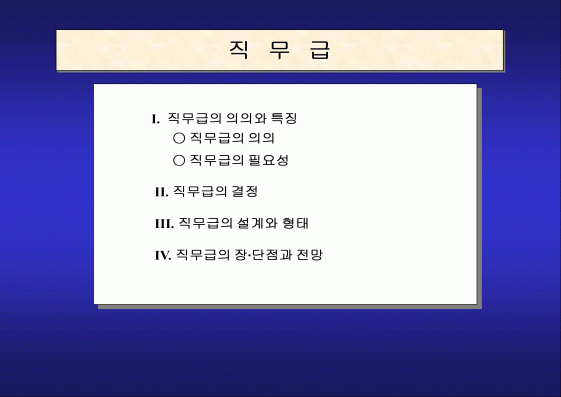 [인사관리]직무급의 의의와 특징