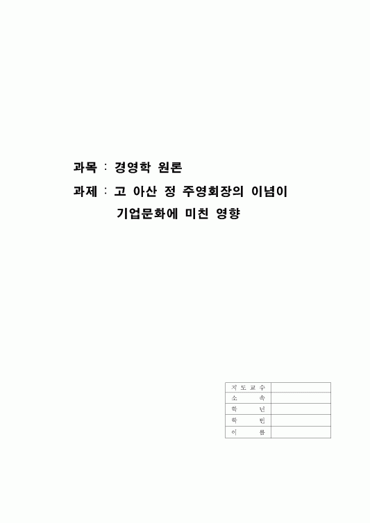 [경영학]정주영회장의 이념이 기업문화에 미친 영향