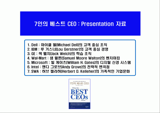 [경영혁신]7인의 베스트 CEO - Presentaion용 자료