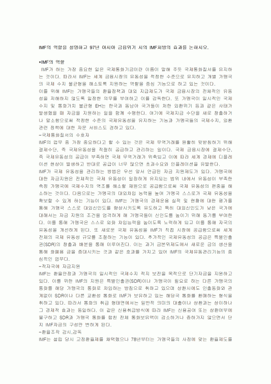 [IMF]IMF의 역할을 설명하고 97년 아시아 금융위기 시의 IMF처방의 효과를 논하시오.