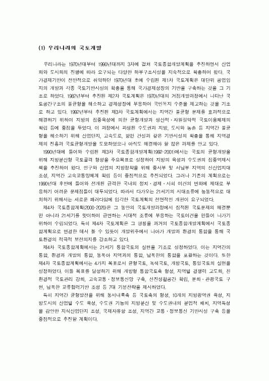 [지역개발]국토개발과 SOC건설