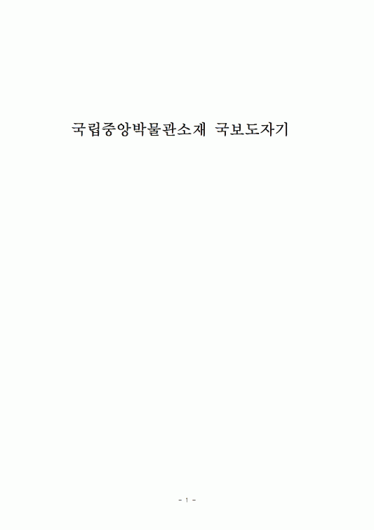 국립중앙박물관소재 국보도자기