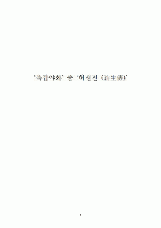 옥갑야화 중 허생전