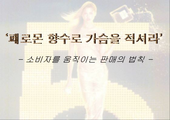 소비자를 움직이는 판매의 법칙과 광고 및 마케팅 사례 그리고 설득 도구의 공통점