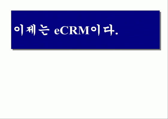 [마케팅]이제는 eCRM이다