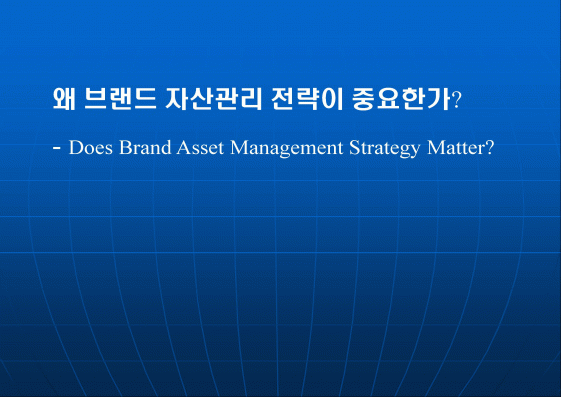 [경영전략]왜 브랜드 자산관리 전략이 중요한가