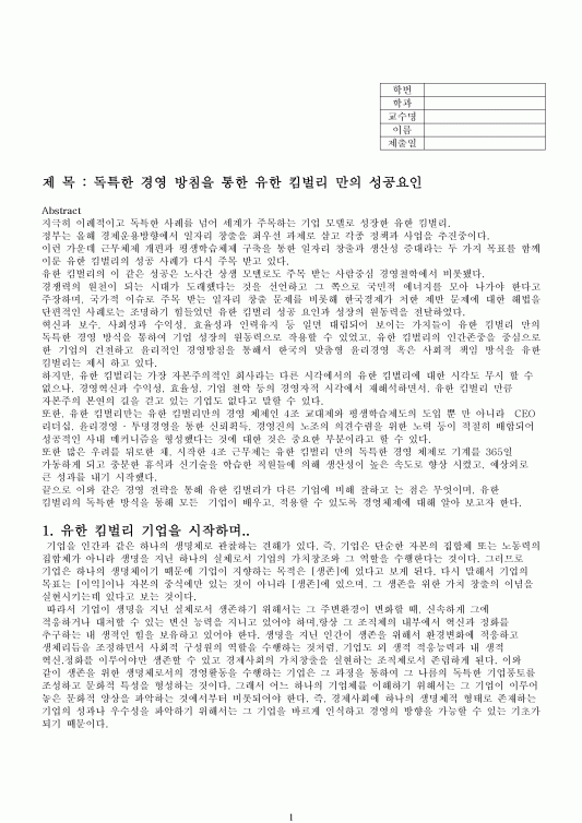 [경영]독특한 경영 방침을 통한 유한 킴벌리 만의 성공요인