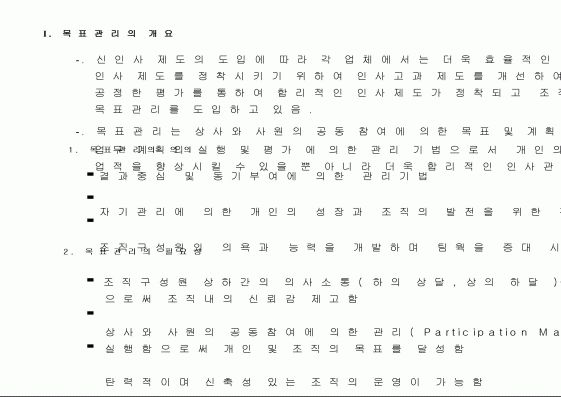 목표관리(MBO)의 개념 및 적용방법
