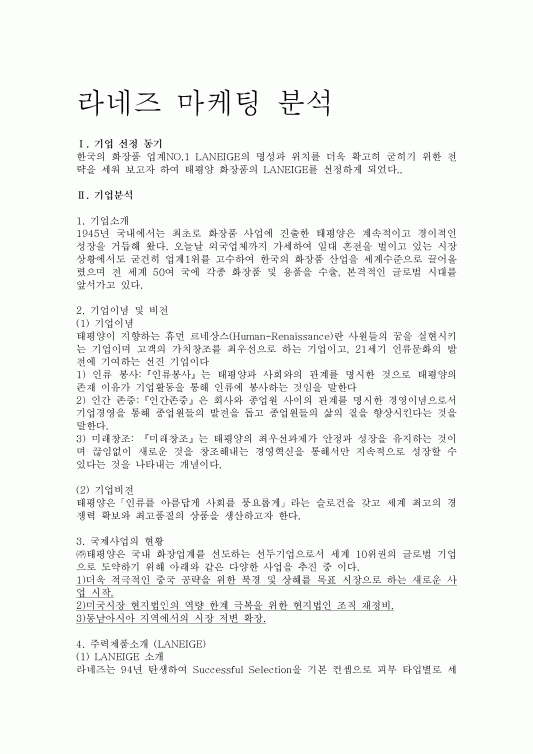 [마케팅]라네즈 마케팅 사례분석