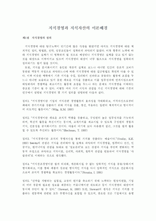 [지식경영]지식경영과 지식자산의 이론배경