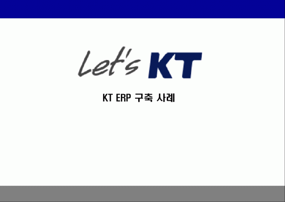 [ERP]KT ERP사례 레포트 자료