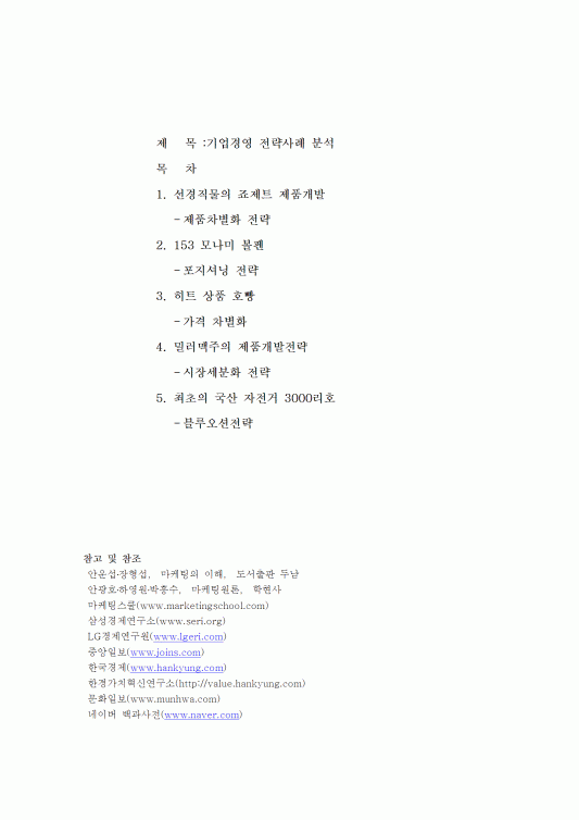 [마케팅]경영전략사례분석