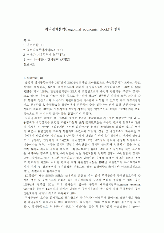 [국제무역]지역경제블럭(regionnal economic block)의 현황