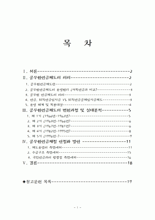 [행정학]공무원연금제도의 의의와 안정화 방안