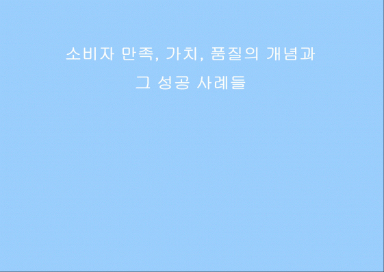 [소비자]소비자만족,가치,품질과 그 성공사례