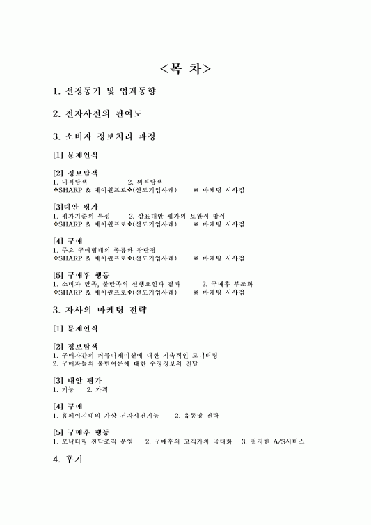 [소비자행동론]전자사전의 소비자 의사결정과정 및 가상기업 마케팅 전략